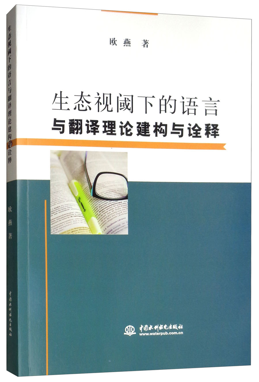 生态视阈下的语言与翻译理论建构与诠释