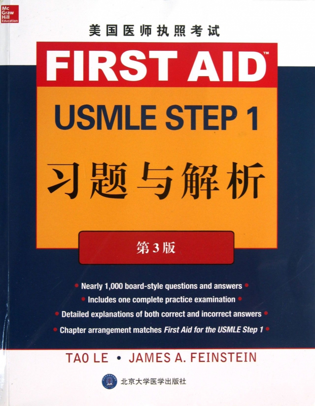USMLE STEP1习题与解析(第3版美国医师执照考试)