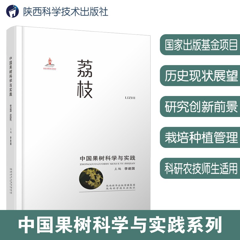 中国果树科学与实践·荔枝李建国主编陕西科学技术出版社官方直营