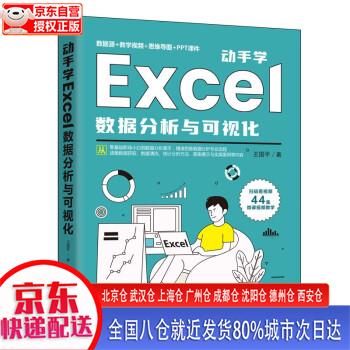 【新华全新书籍】动手学Excel数据分析与可视化 王国平 清华大学出版社