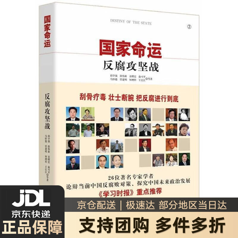 【 送货上门】国家命运：反腐攻坚战 邱学强 徐伟新 袁曙宏 俞可平 马怀德 任建明等著 中央编译出版社