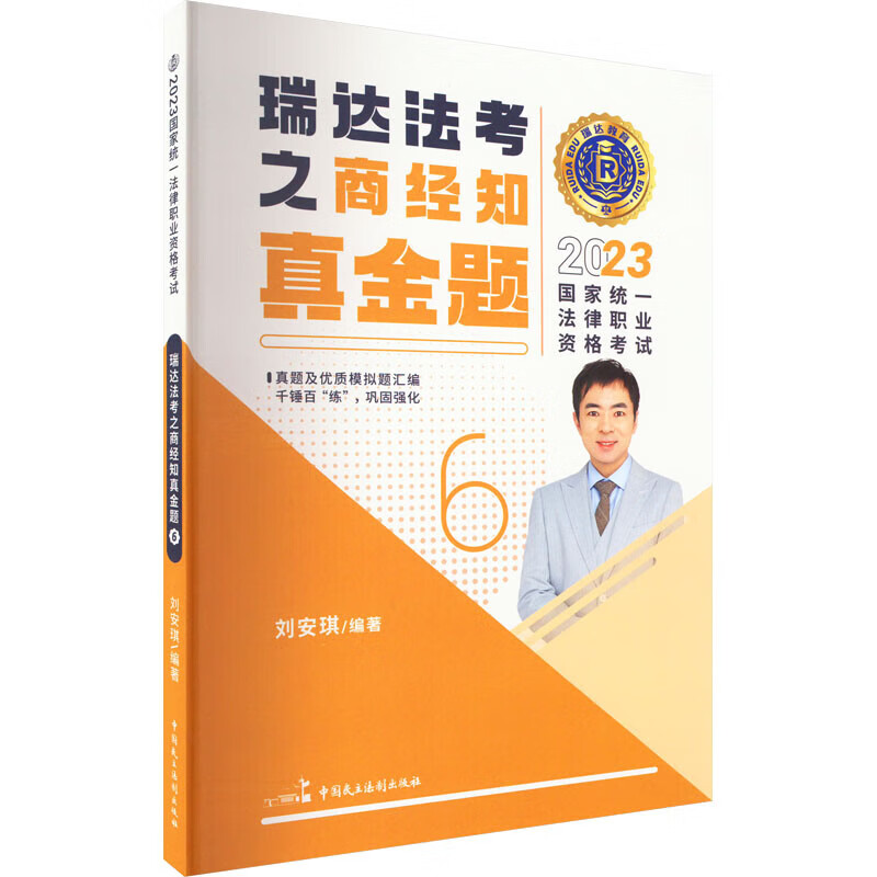 含网络课程 刘安琪商经知真金题2023 瑞达法考全套资料2023国家统一法律资格职业考试 司法考试历年真题商法主观题客观题习题