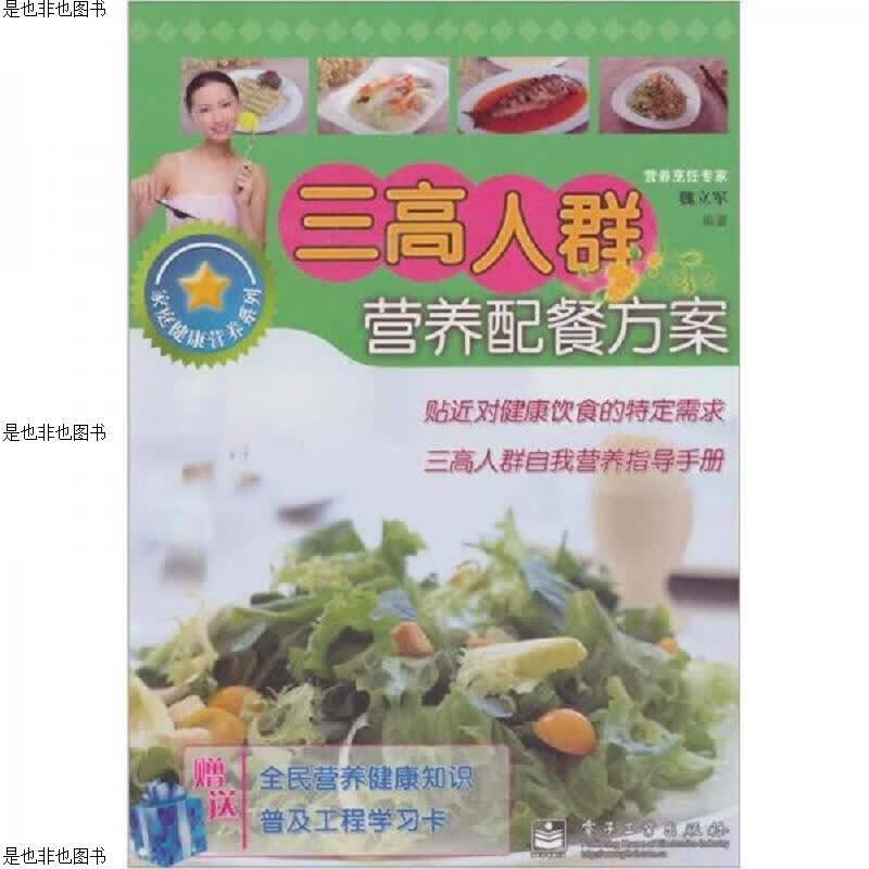 三高人群营养配餐方案(封四贴卡1张)(双色)