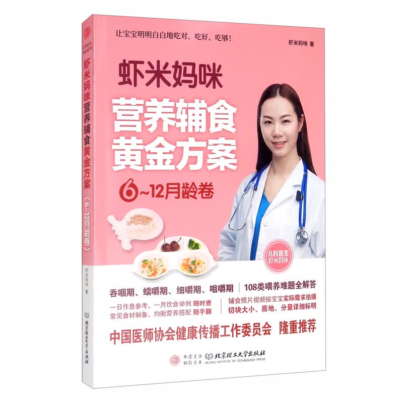 虾米妈咪营养辅食黄金方案  北京理工大学 9787568283397