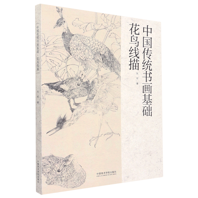 中国传统书画基础(花鸟线描)