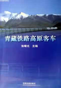 青藏铁路高原客车 张曙光 中国铁道出版社 9787113075989