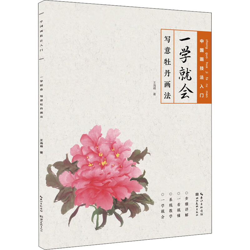 中国画技法入门·一学就会·写意牡丹画法