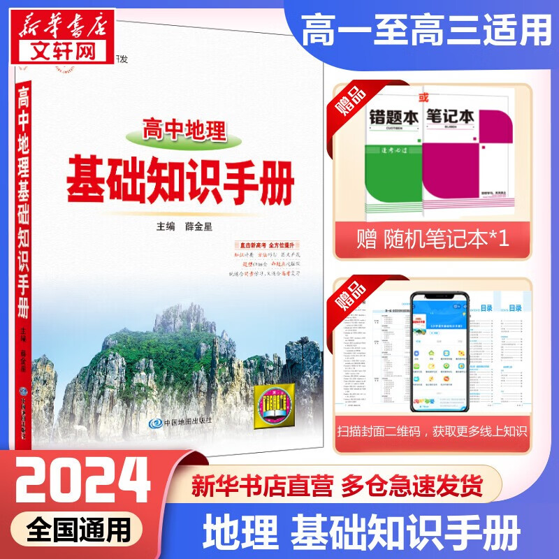 【科目自选】2024新版基础知识手册高中 高中地理基础知识手册