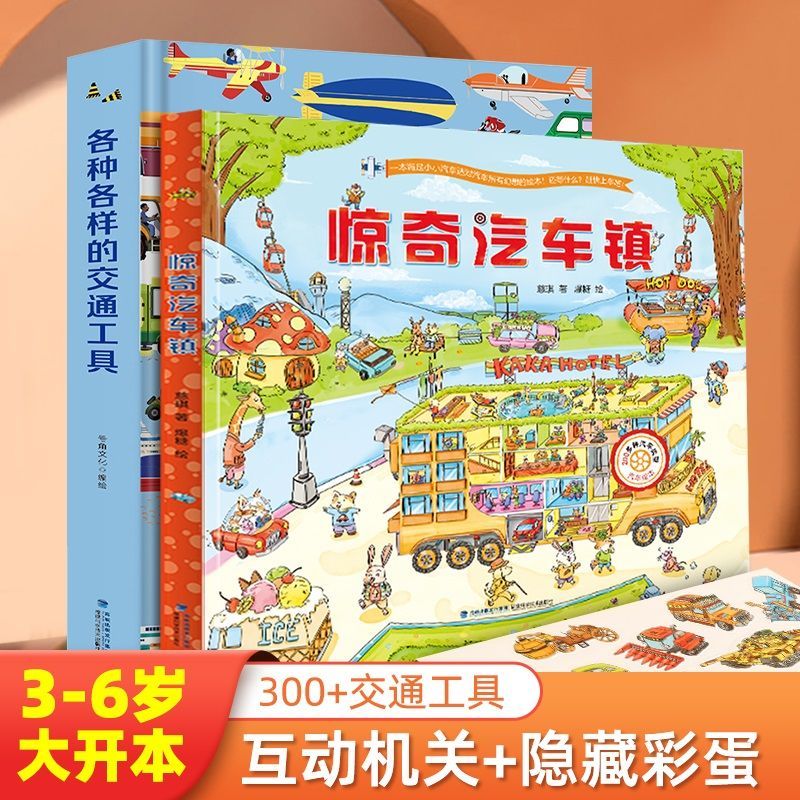 好多好多的交通3d立体翻翻书揭秘宝宝车绘本图画 【超值2册】各种各样+惊奇汽车镇