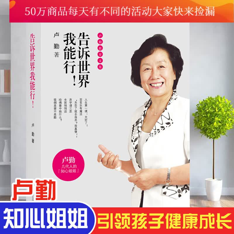 告诉世界我能行！卢勤教育文集 教育孩子的书籍 知心姐姐卢勤家庭教育文集 亲子家庭育儿百科与儿童教育心理学书籍Y