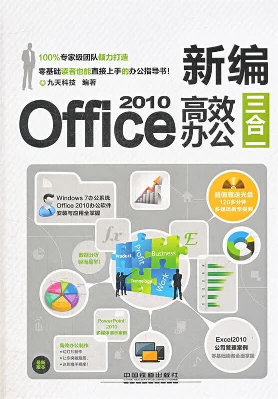 新编Office 2010高效办公三合一 九天科技编著