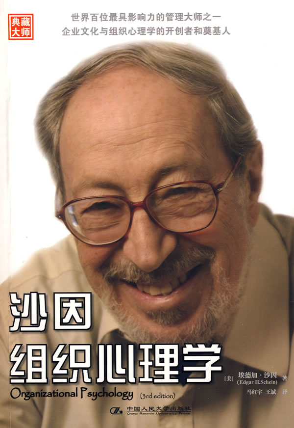 【书】沙因组织心理学