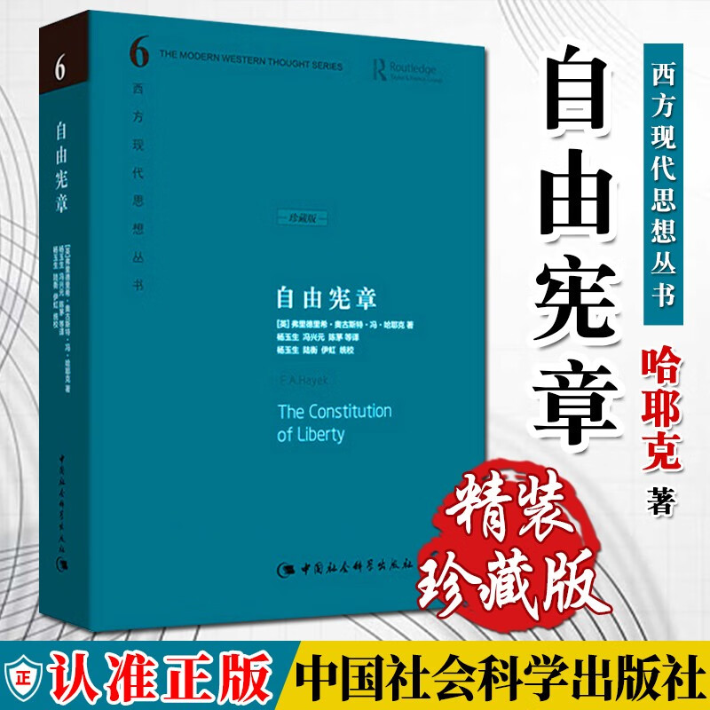 哈耶克三部曲：通往奴役之路+致命的自负+自由宪章（精装珍藏版）中国社会科学出版社 哈耶克作品集 自由宪章