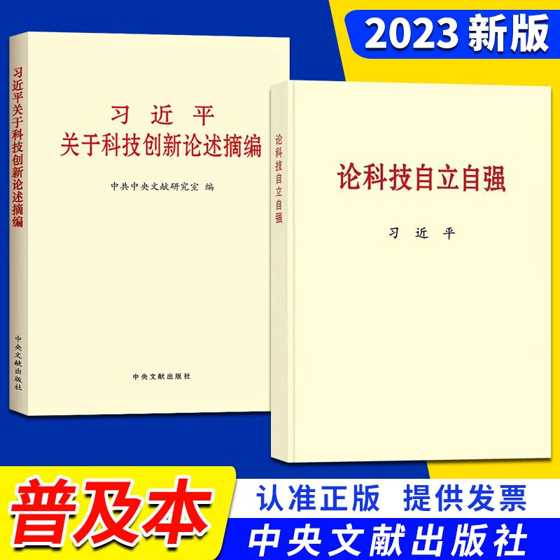 2023新版 论科技自立自强+习近平关于科技创新论述摘编 小字版普及本 中央文献出版社