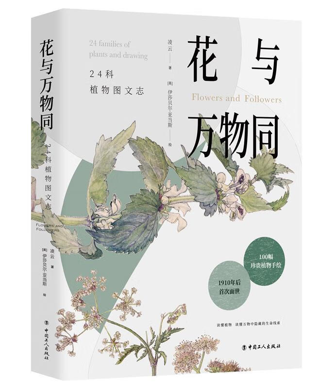 【 京东配送 支持团购】花与万物同：24科植物图文志凌云著中国工人出版社9787500872450