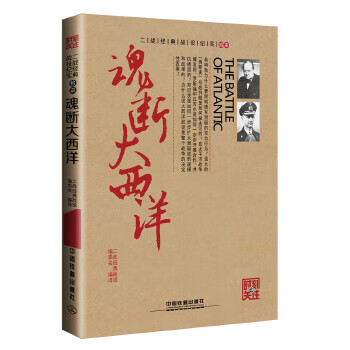 魂断大西洋 二战经典战役编委会