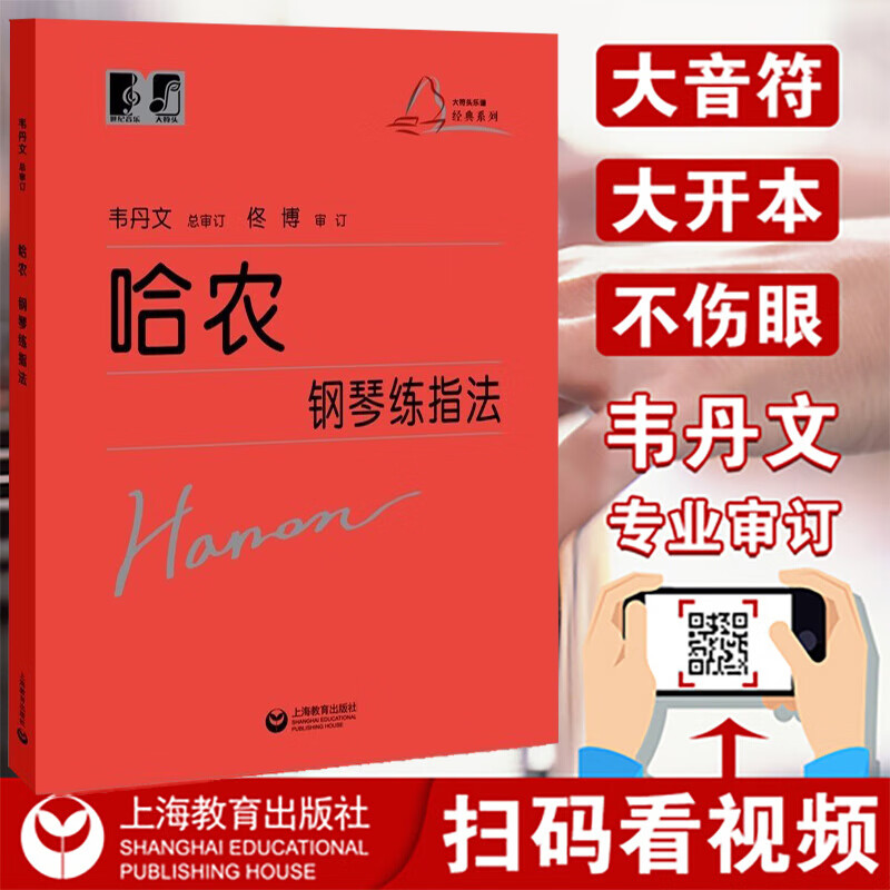 哈农钢琴练指法韦丹文初学者儿童成人爱好者入门基础教材钢琴基本手指五指练习教程教材大字版大符头钢琴练习