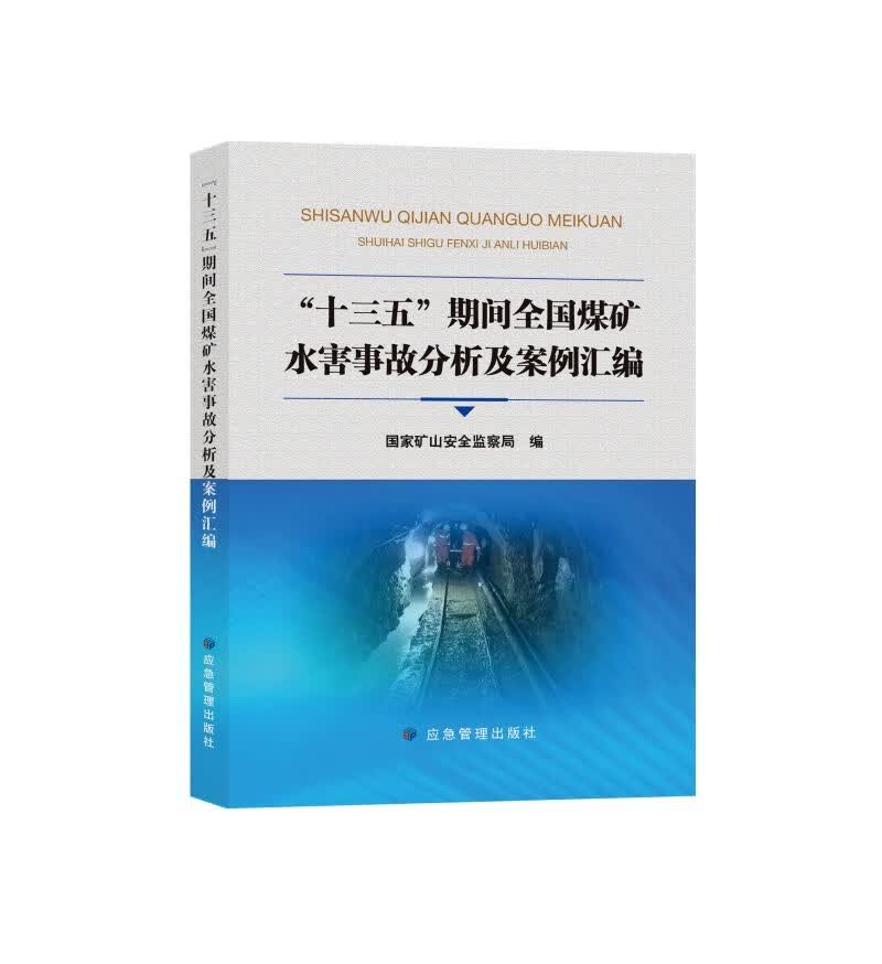“十三五”期间全国煤矿水害事故分析及案例汇编