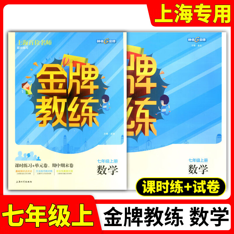 【可选】钟书金牌 金牌教练 7/七年级初一 下册上册 语文沪教部编人教版/五四学制 数学 英语N/牛津上海版 初中课本教材配套教辅书+试卷练习册单元期中期末测试训练卷子 七年级上数学