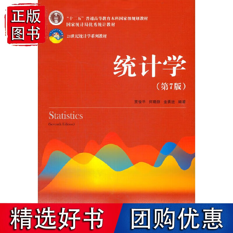 统计学（第7版）(21世纪统计学系列）