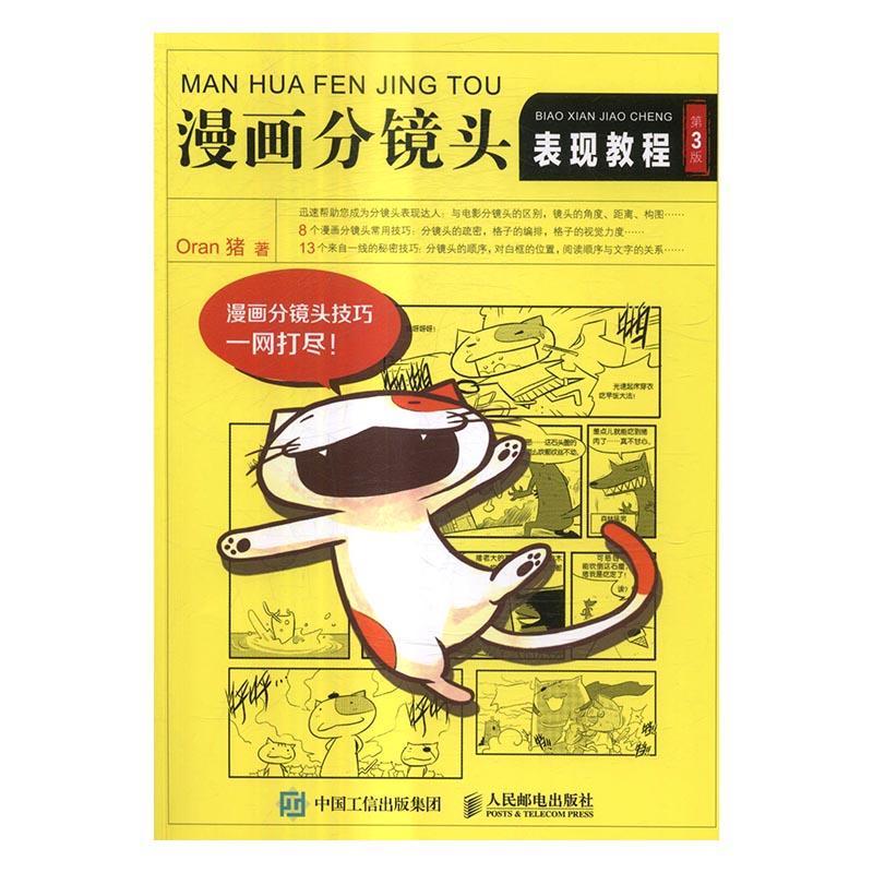 漫画分镜头表现教程/猪/动漫/9787115440532