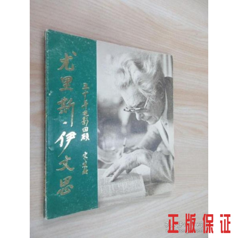 保证 可开发票！！尤里斯 伊文思 .