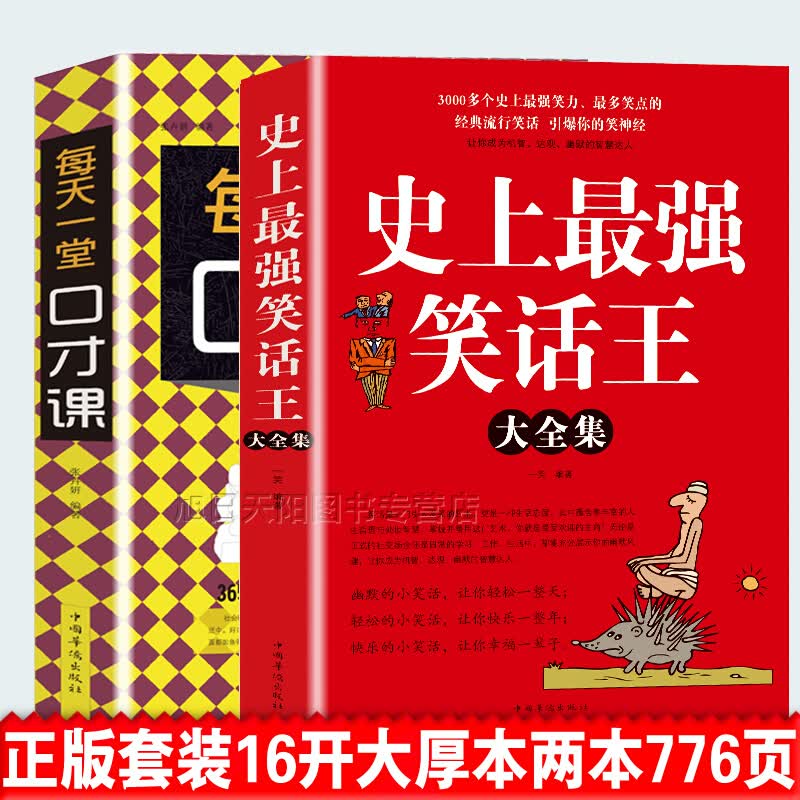 2本史上强笑话王幽默笑话大王 每天一堂口才课成人中小学生笑话书籍大全与人沟通技巧说话技巧幽默口才