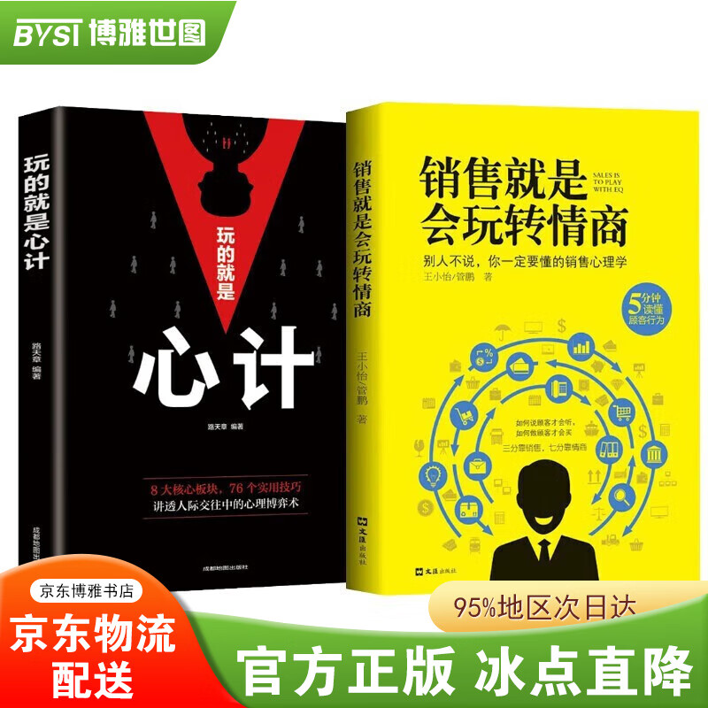 销售就是玩转情商 读懂顾客行为 广告营销沟通说话玩转情商人际交往 提升谈话技巧对话 销售就是会玩转情商心理学书籍畅销书 销售就是会玩转情商+心计【2册】