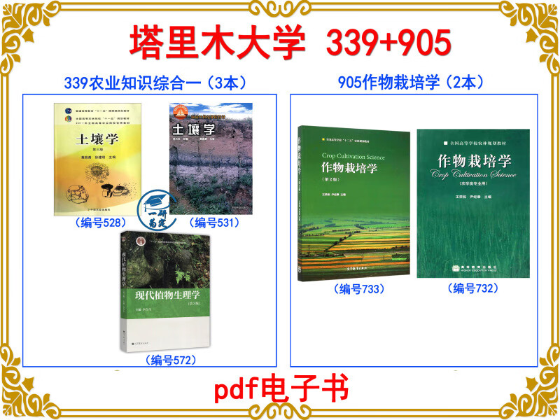 塔里木大学农艺与种业339农业知识综合一905作物栽培学 9052本pdf