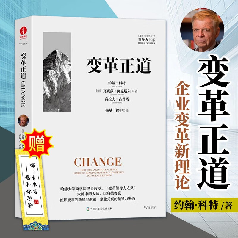 变革正道 约翰·科特 瓦妮莎· 阿克塔尔 高拉夫·古普塔 著 企业改革研究企业管理组织的新底层逻辑