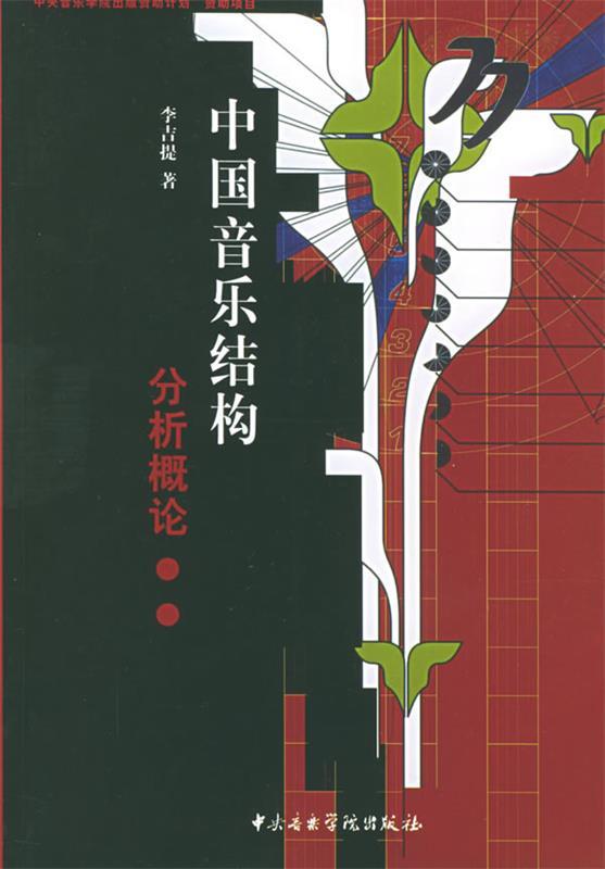 中国音乐结构分析概论