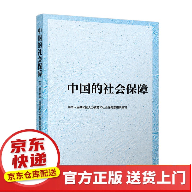 China‘s Social Security 《中国的社会保障》英文版【以所选系列为准】【以所选系【已您下单选择的系列、颜色发货】 中国的社会保障