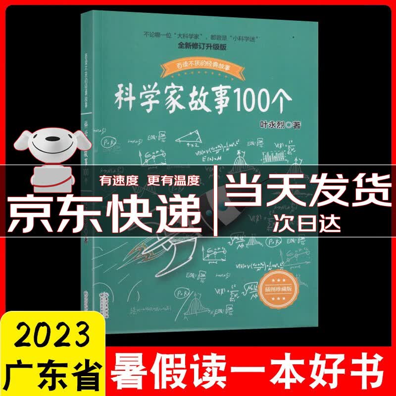 【科目可选】2023广东省暑假读一本好书 科学家故事100个 叶永烈
