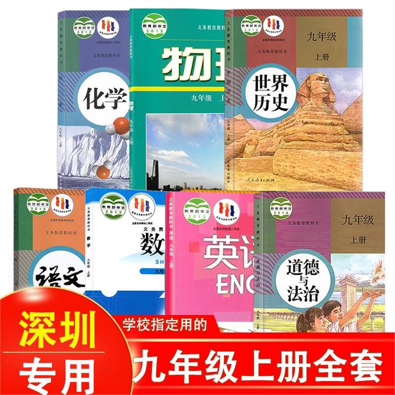 【广东专用】2023新版初中3三9九年级上册全套课本教科书人教版语文政治地理北师大版生物数学沪教版英语广州深圳东莞茂名 深圳专用全套7本 九年级上