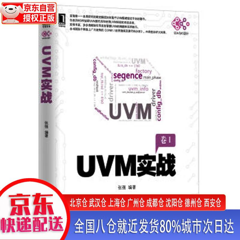 【新华全新书籍】UVM实战（卷1） 张强 机械工业出版社