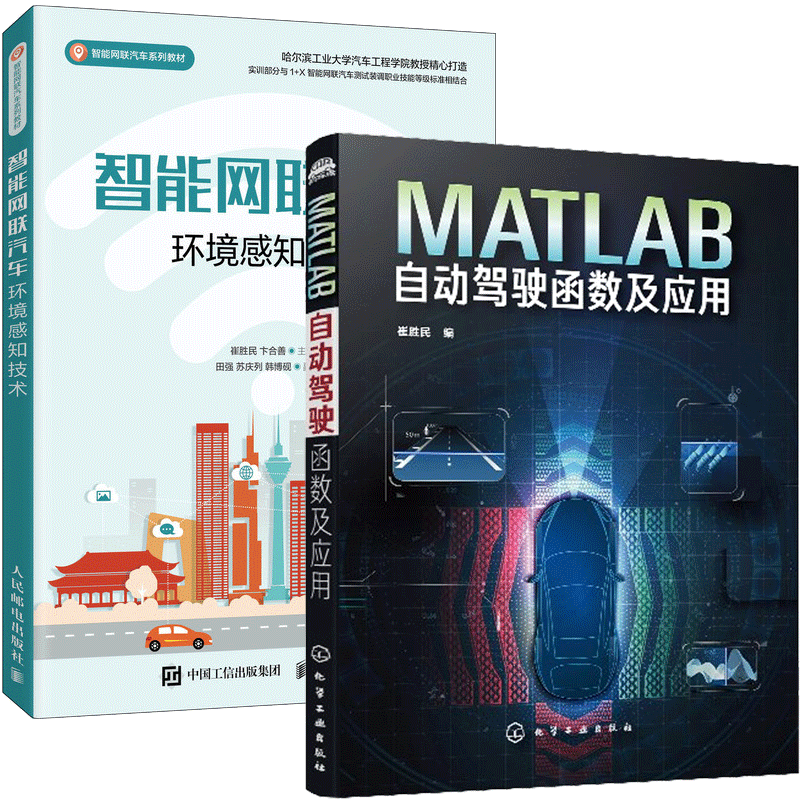 MATLAB自动驾驶函数及应用+智能网联汽车环境感知技术 2册书籍