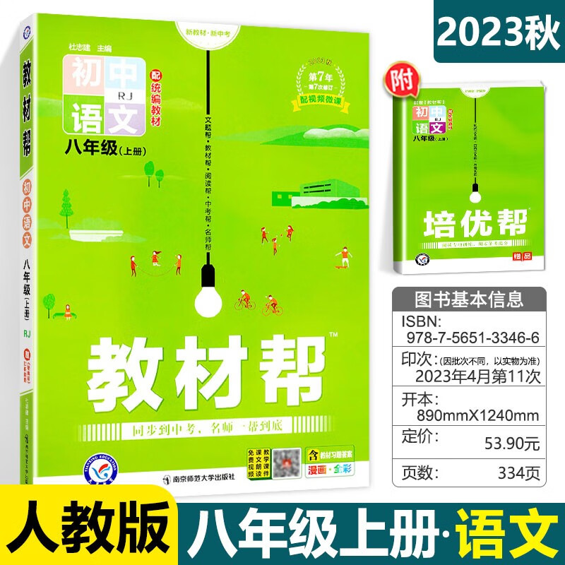 【当日发货】2024新版 2023秋季 教材帮八年级 上册语文（人教版）
