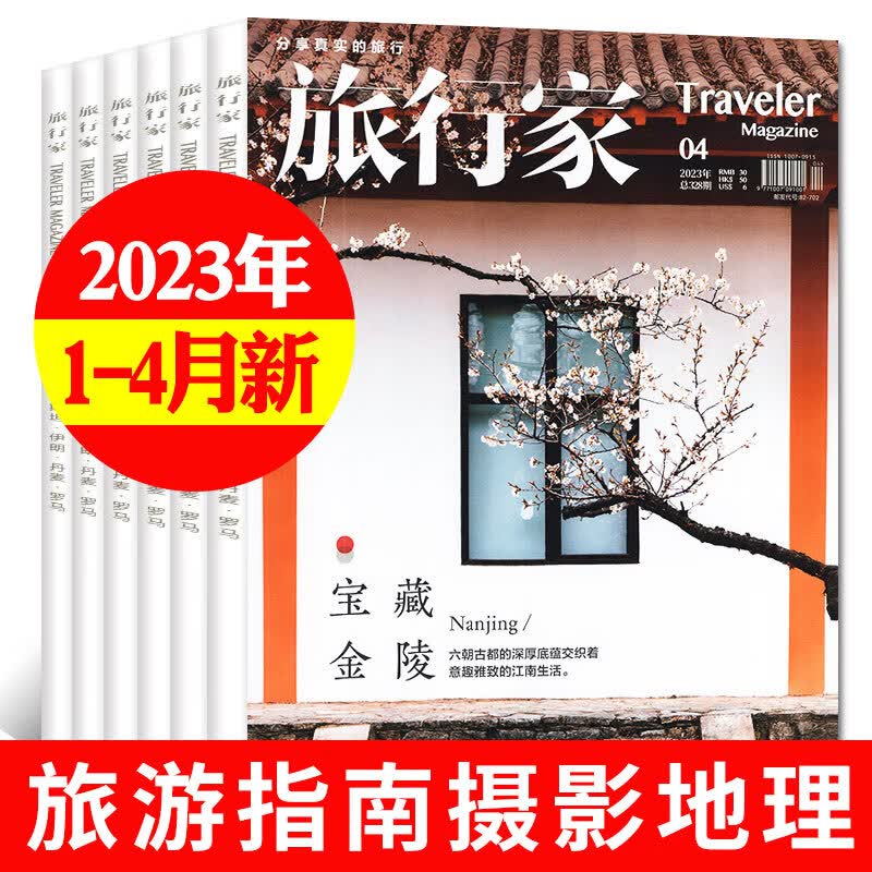 旅行家杂志2023年1/2/3/4月/2022年1-12月打包【另有全年/半年订阅】宝藏金陵 时尚旅游摄影指南中国国家地理 A【共4本】2023年1/2/3/4月;