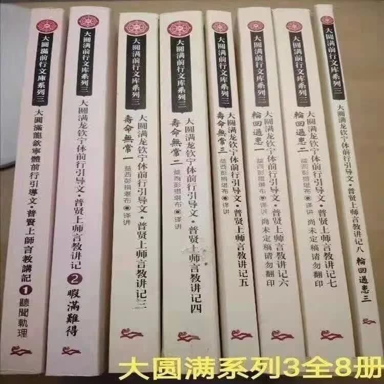 大圆满前行系列益西彭措堪布(智圆法师)暇满难得寿命无常八册