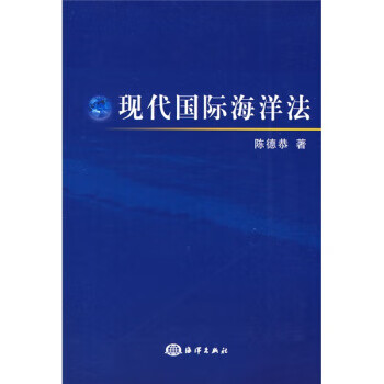 现代国际海洋法 陈德恭 著