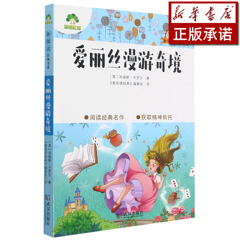 爱丽丝漫游奇境/大语文新阅读经典书系