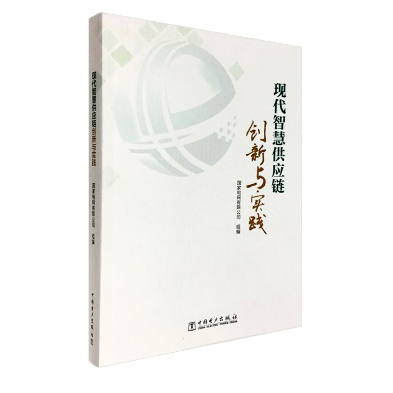 现代智慧供应链创新与实践
