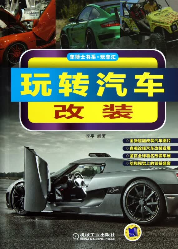 玩转汽车改装/车博士书系