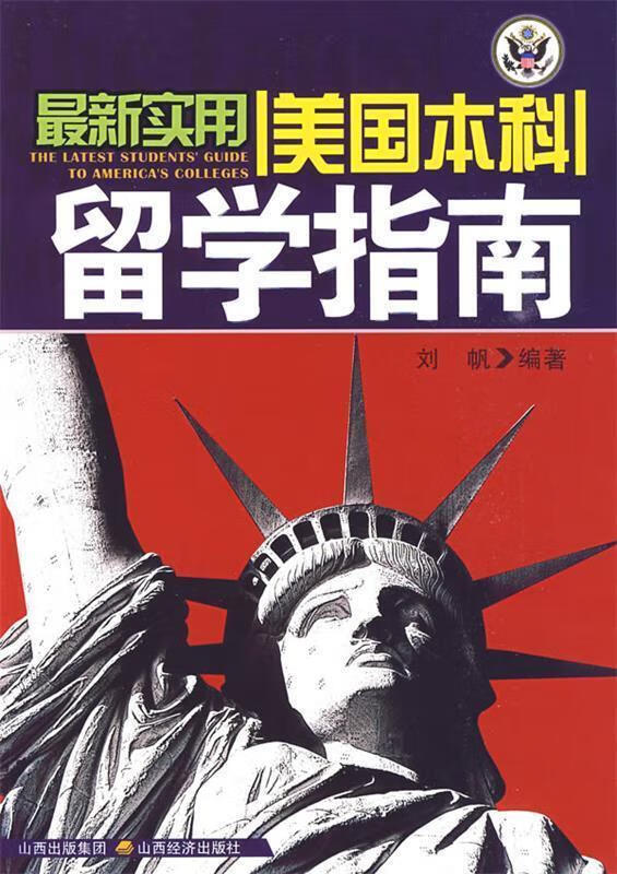 实用美国本科留学指南 25 00 刘帆