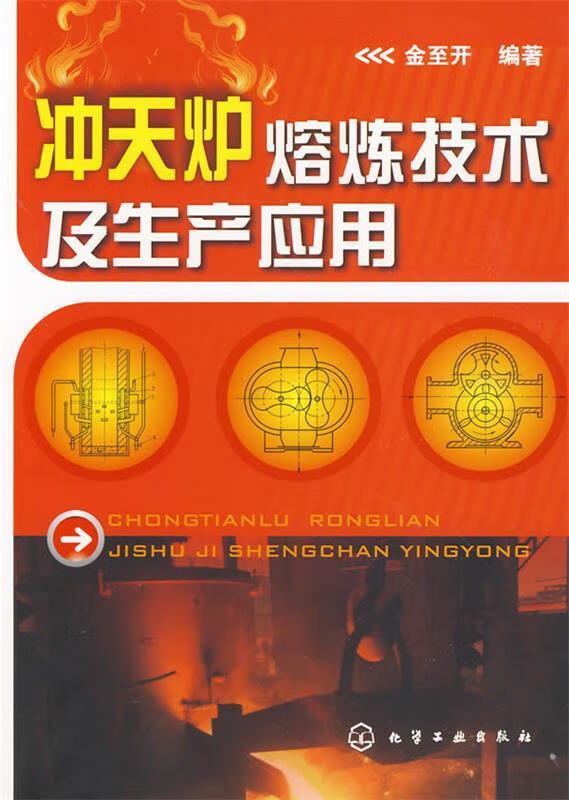 冲天炉熔炼技术及生产应用