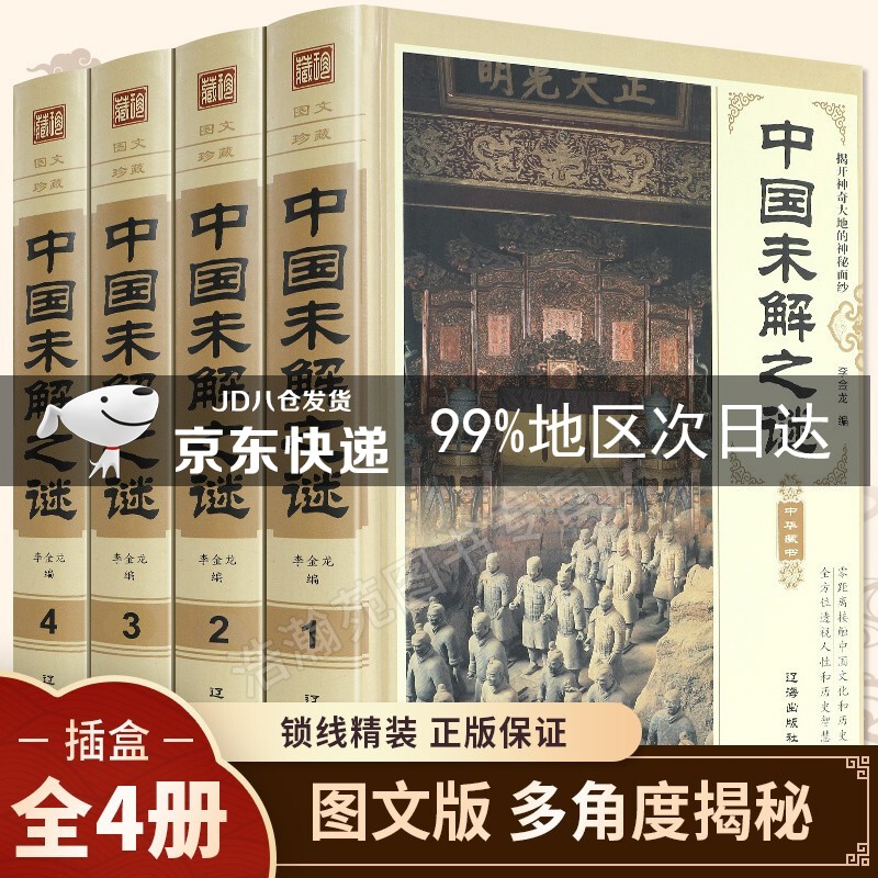 中国未解之谜大全集 精装4册 探索世界未知科学科普百科知识 青少年版大百科 十万个为什么百科