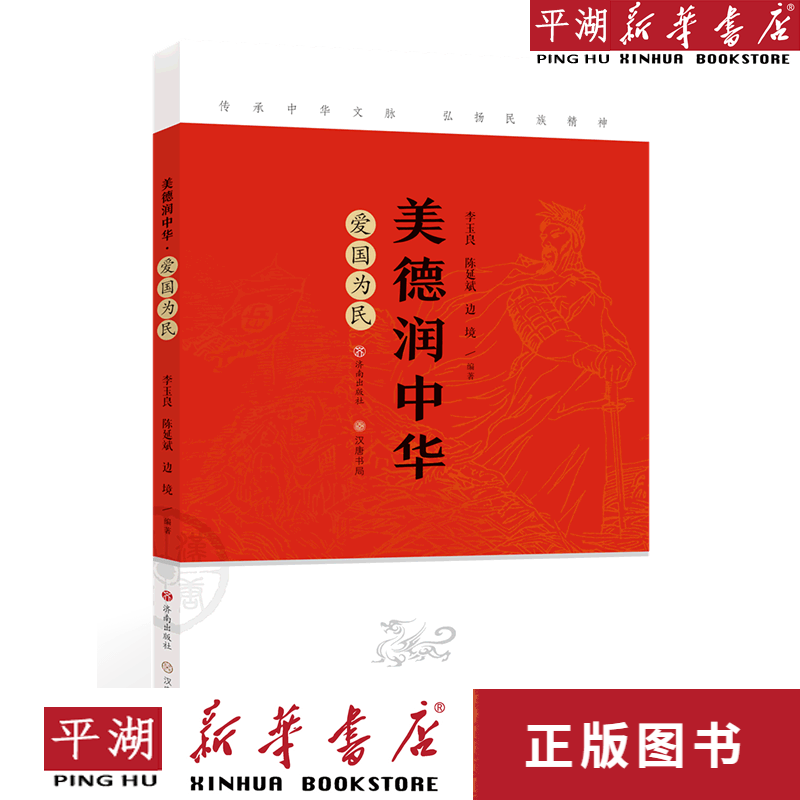 【书籍】美德润中华(爱国为民)