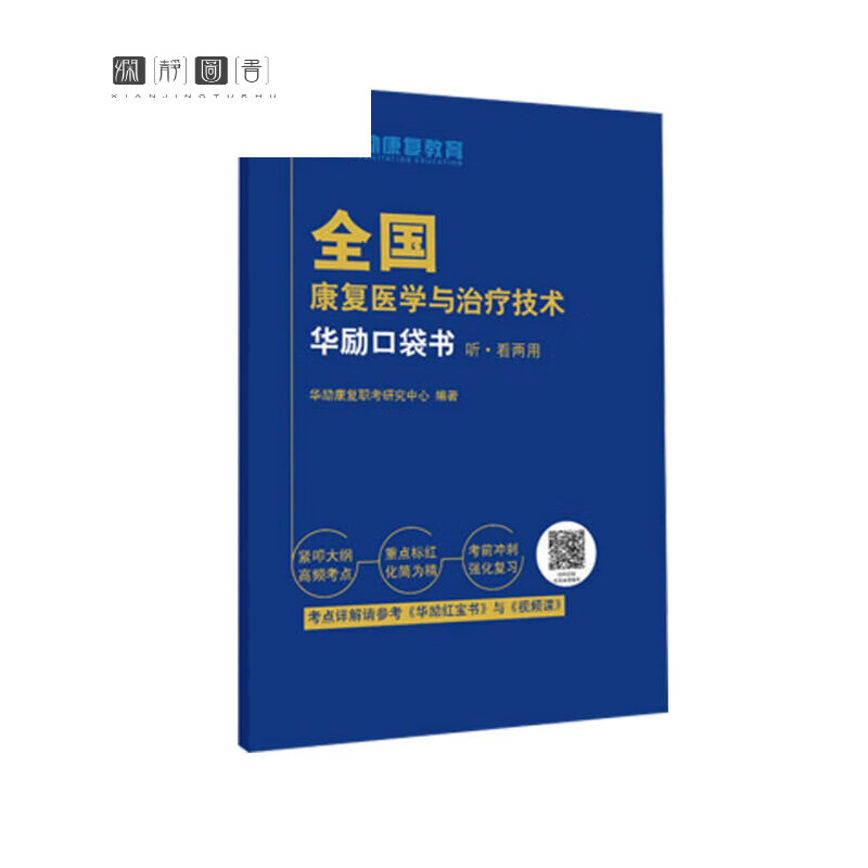 2022年华励康复红宝书初级2022年康复医学与治疗技术精华辅导讲义 口袋书 黑白版