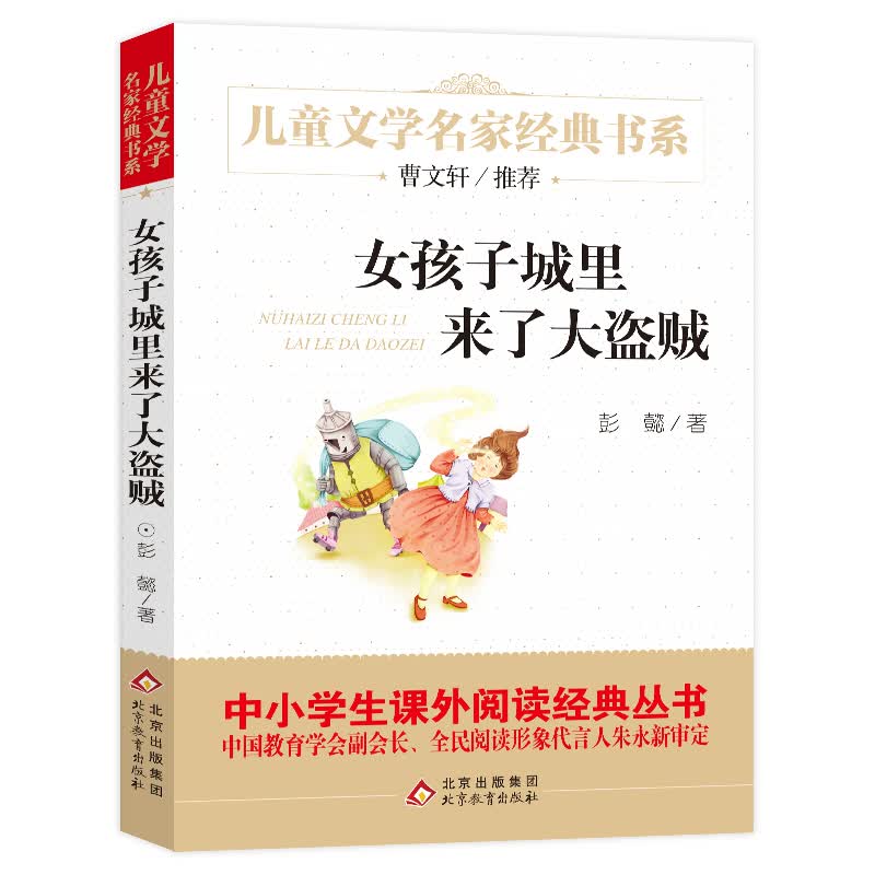 曹文轩推荐儿童文学经典书系 女孩子城里来了大盗贼