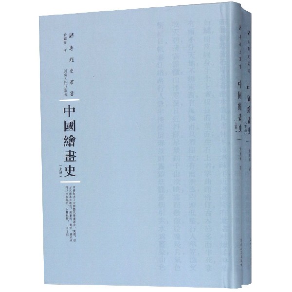 中国绘画史(上下)(精)/专题史丛书